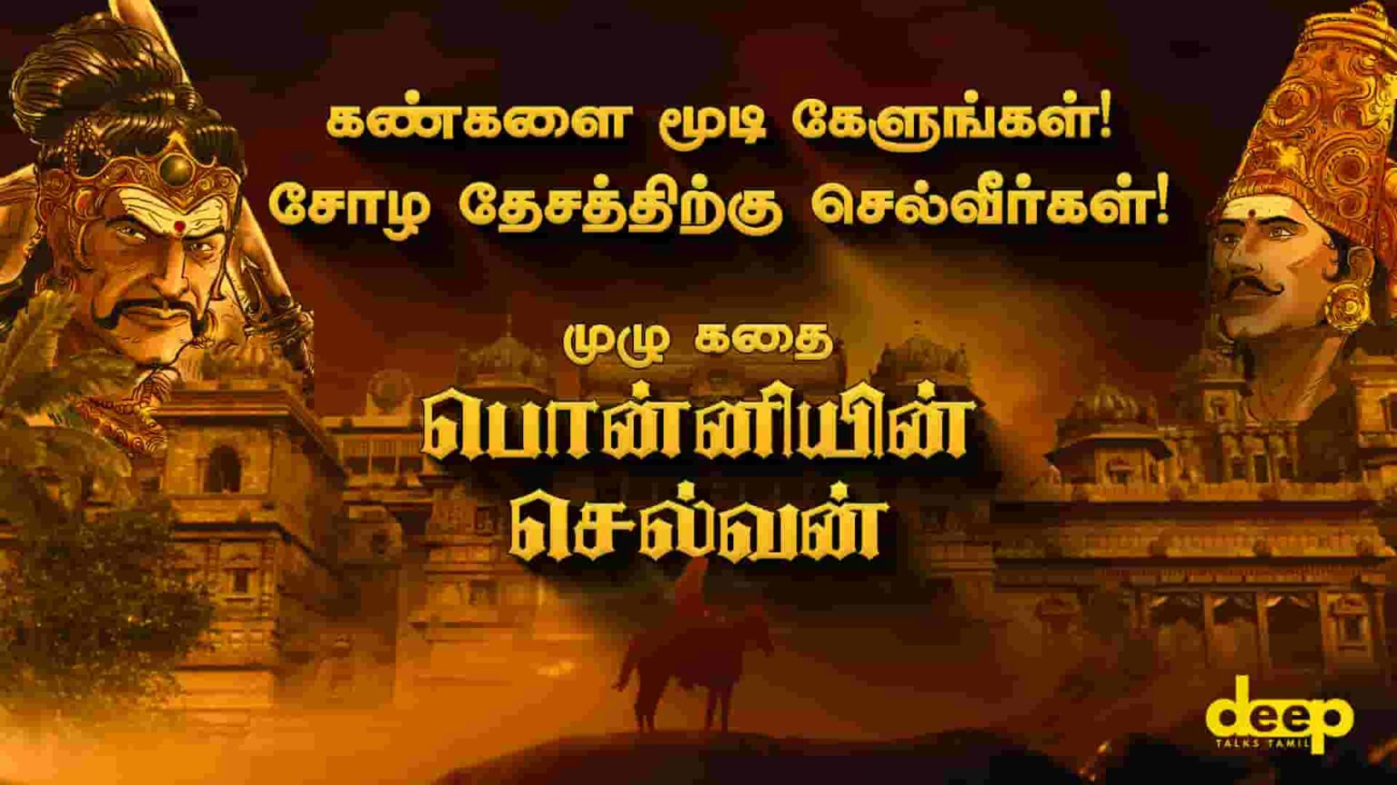 பொன்னியின் செல்வன் முழு கதை | Ponniyin Selvan Full Story - Deep Talks Tamil