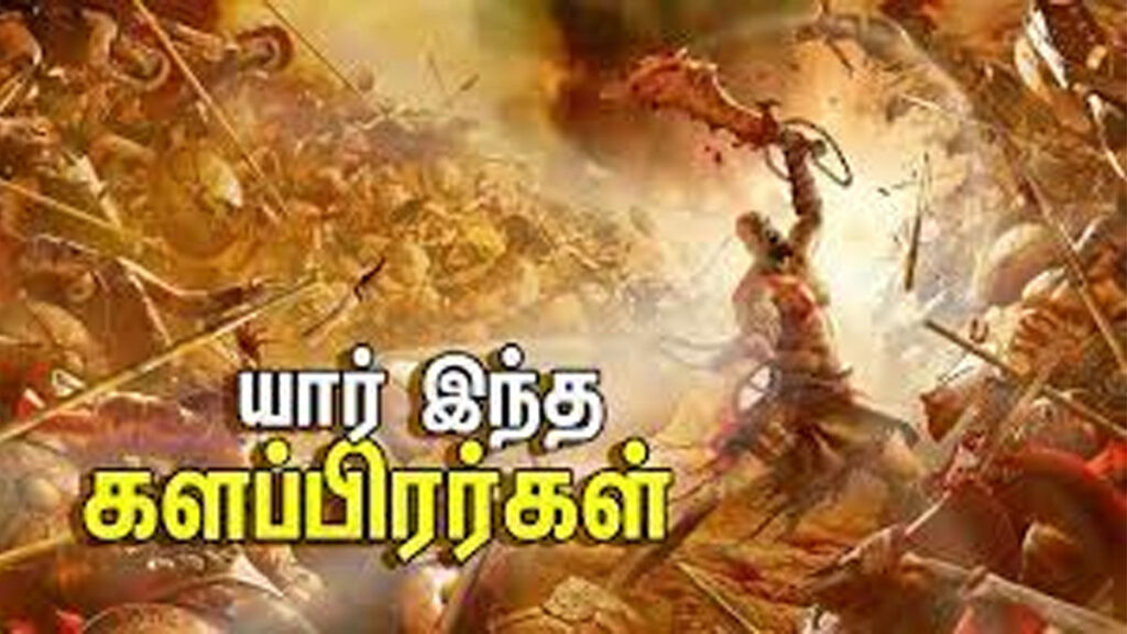 யார் இந்த களப்பிரர்கள்? இவர்கள் ஆட்சிகள் தமிழகம் எப்படி இருந்தது ...