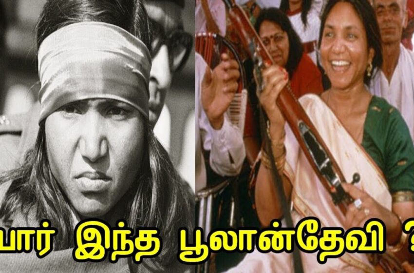 பூலான் தேவி: கொள்ளைக்காரியா அல்லது மக்களின் குரலா? ஒரு சர்ச்சைக்குரிய ...