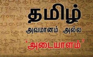 தமிழ் மொழியில் நாம் தவறாக பயன்படுத்தும் சொற்கள் - உங்களுக்கு தெரியுமா ...